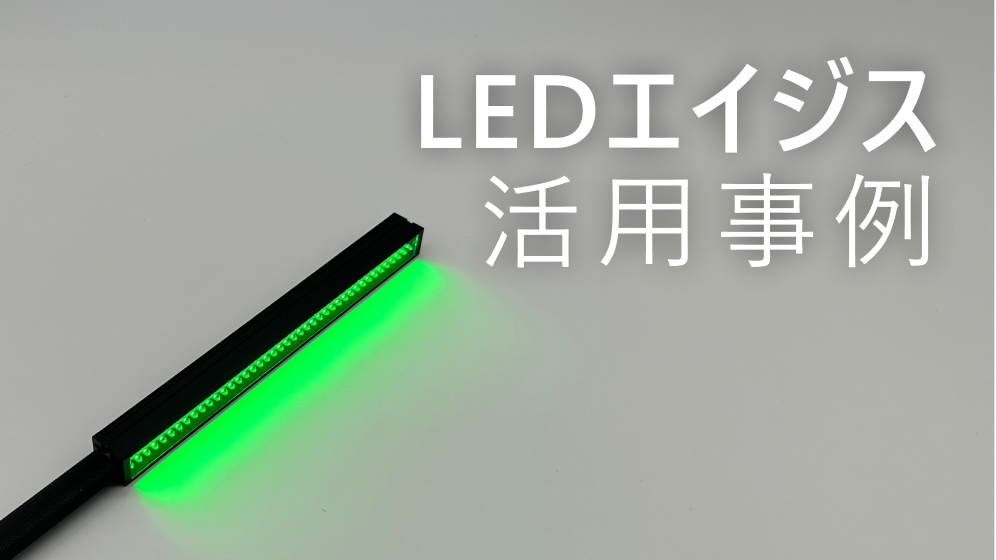 LEDエイジス活用事例 - NCC株式会社｜粗大粒子対策No.1！クリーン環境技術はNCCにお任せ